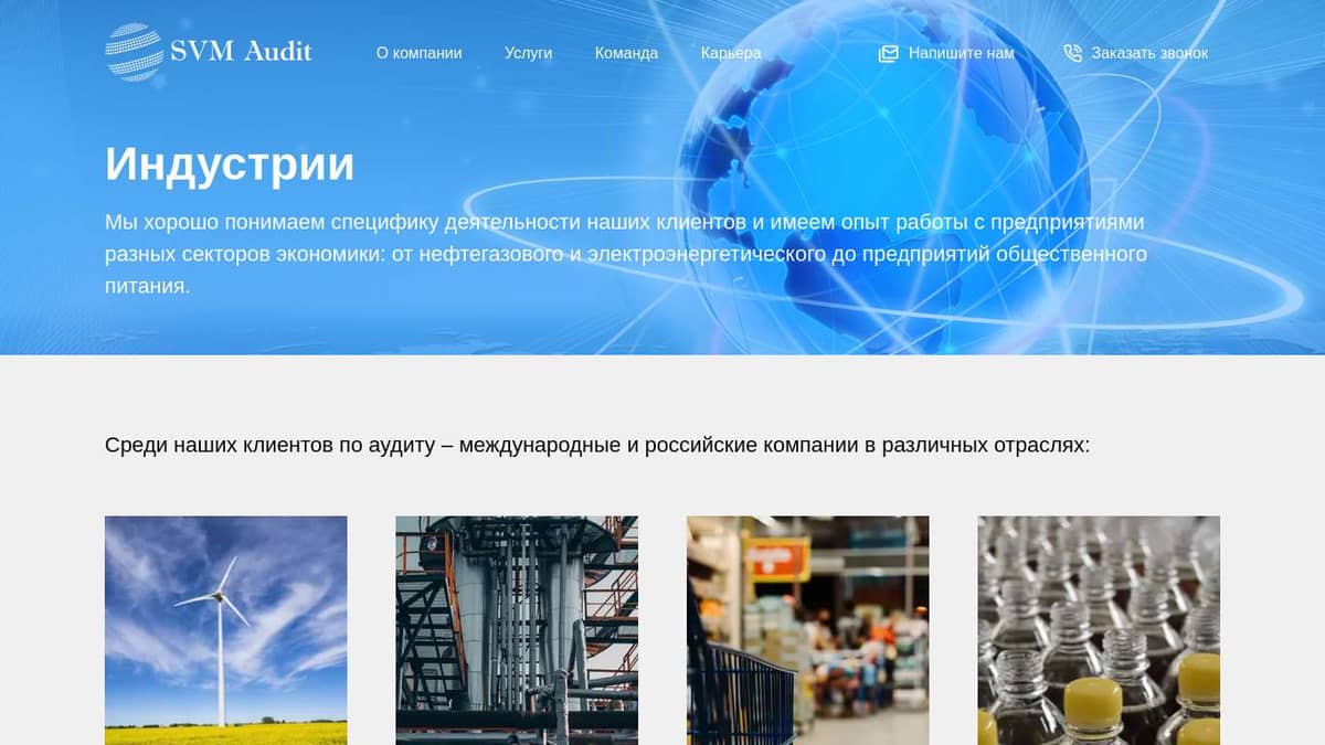 Индустрии - СВМ Аудит